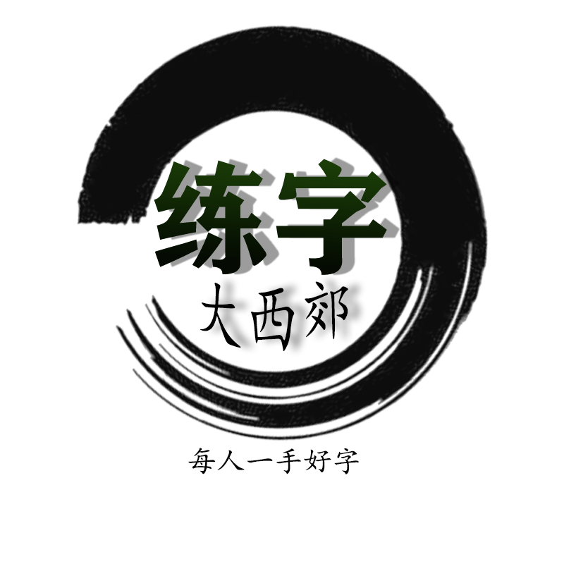大西郊练字 