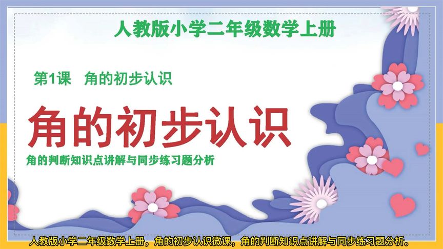 人教版小学二年级数学上册,角的初步认识微课,同步练习题分析
