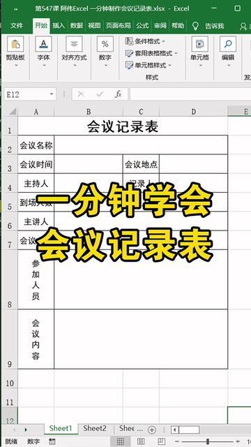 Excel一分钟学会会议记录表