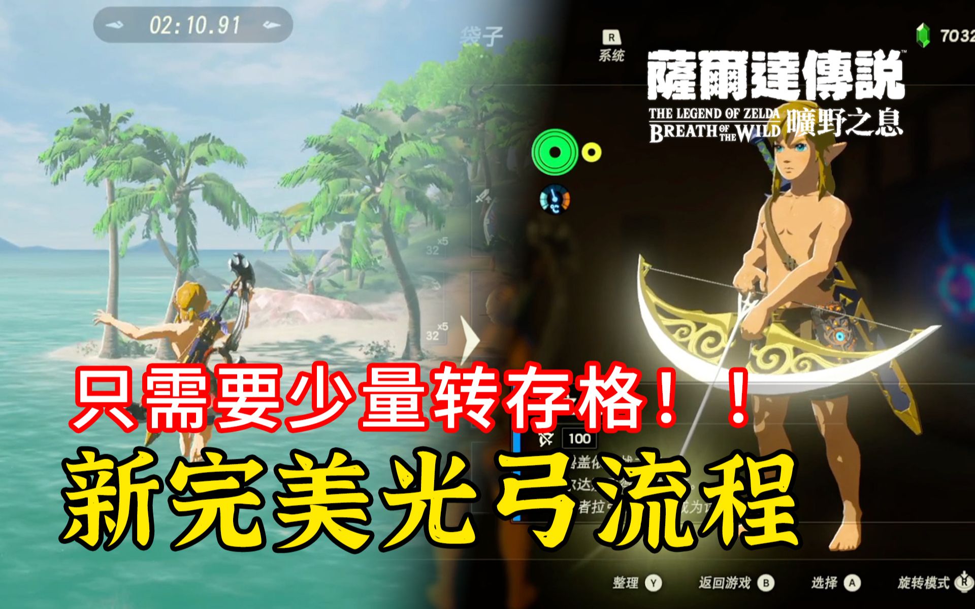 【塞尔达传说 旷野之息】新完美光弓流程~只需少量转存格~不丢背包...