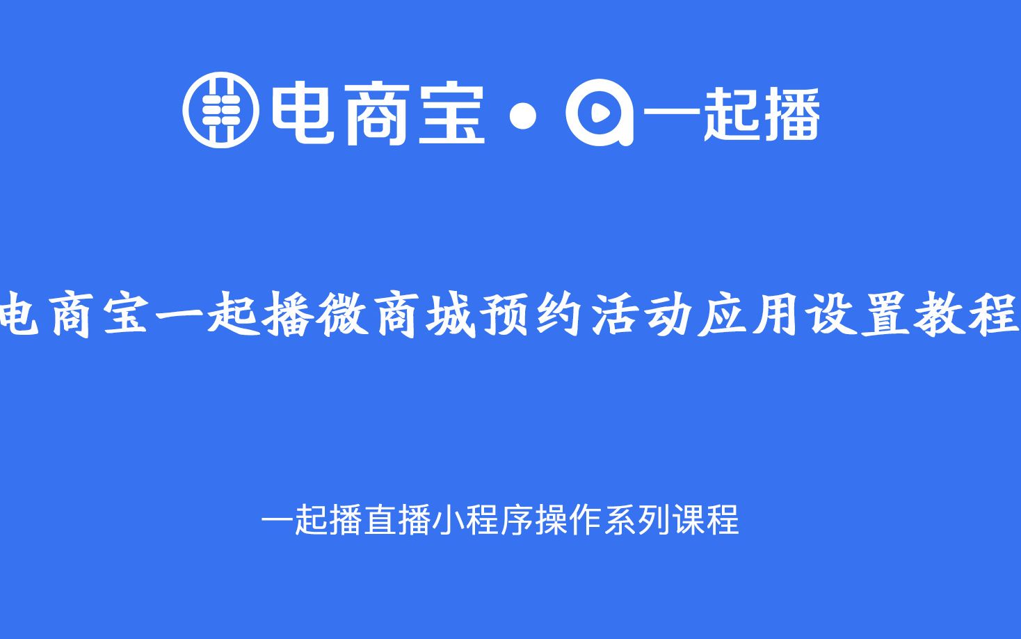软件教程|电商宝一起播微商城运营技巧[预约活动] 如何在微商城后台...