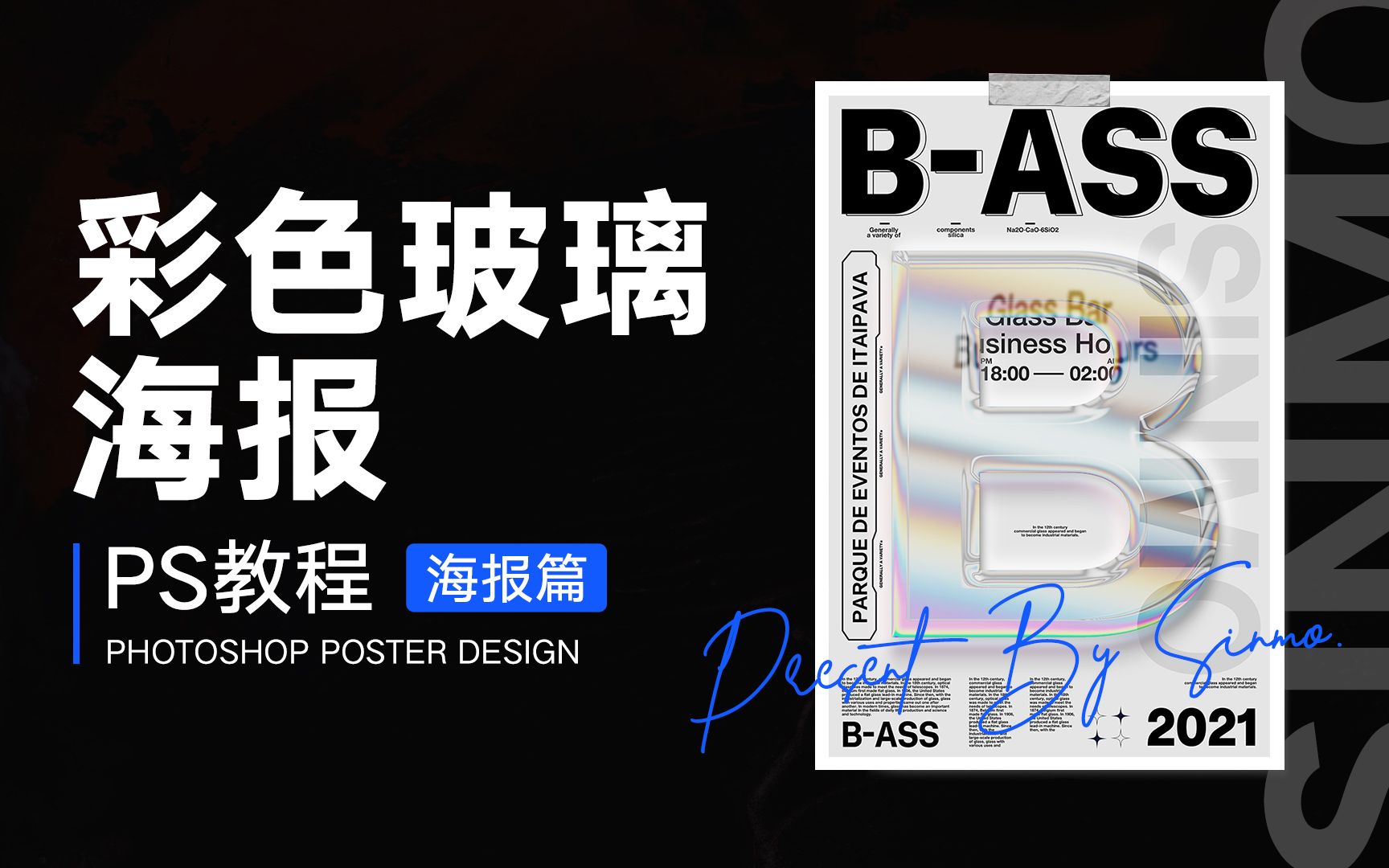 【ps教程】五彩斑斓的玻璃质感海报