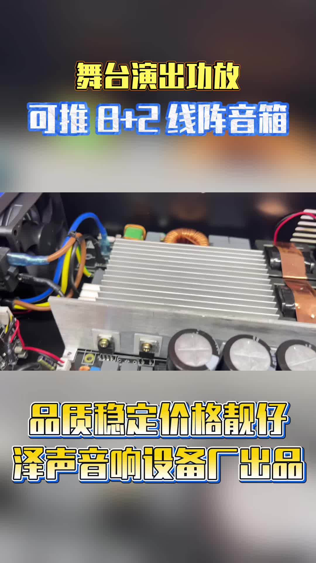 舞台演出功放 #音响设备 #舞台演出 #功放 #源头工厂