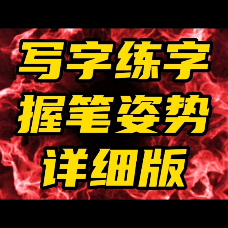 写字练字铅笔字中性笔钢笔正确握笔姿势,简单易学,小孩大人看看平时...