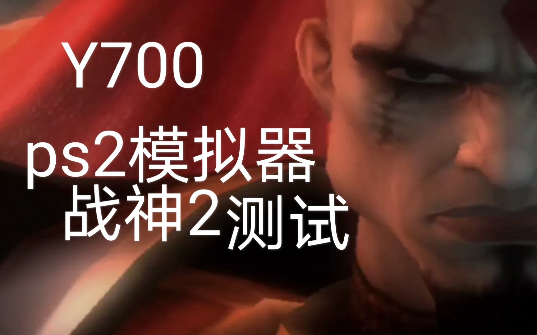 满血870究竟如何?y700ps2模拟器战神2测试
