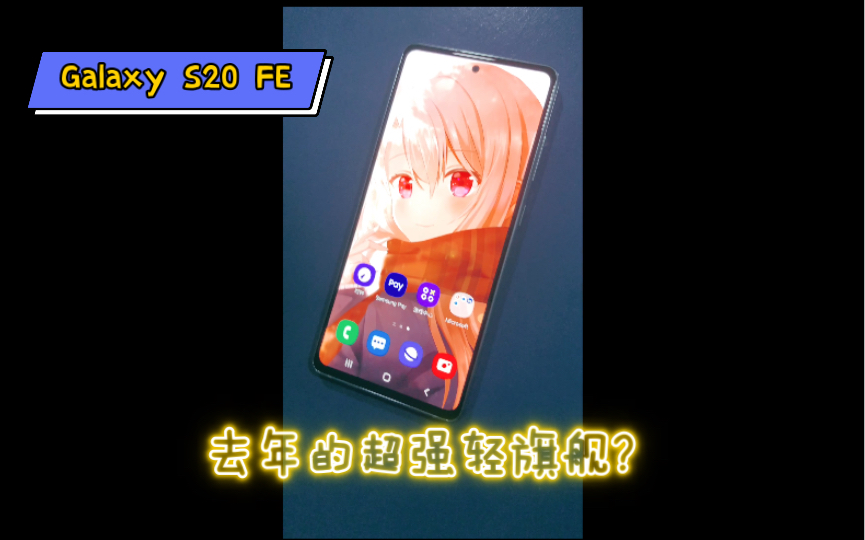 为了水这期视频买了一台三星S20 FE手机测评