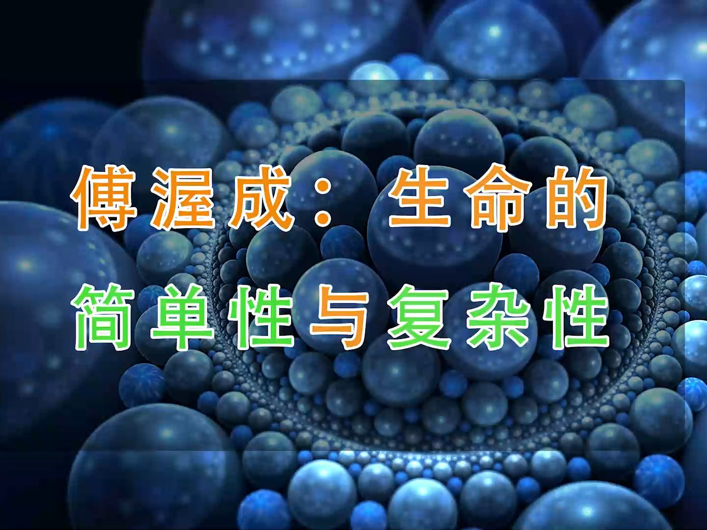 傅渥成:生命的简单性与复杂性