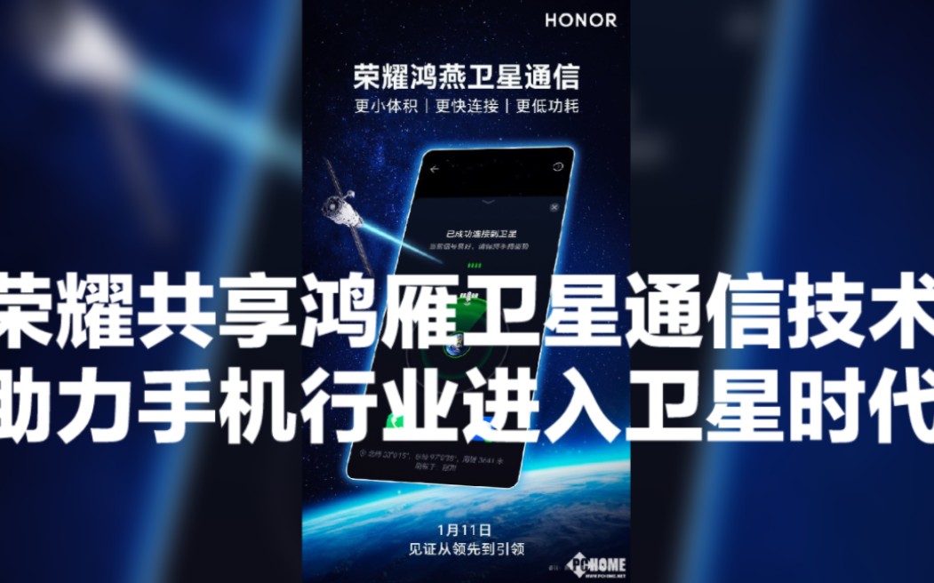 荣耀共享鸿雁卫星通信技术,助力手机行业进入卫星时代!