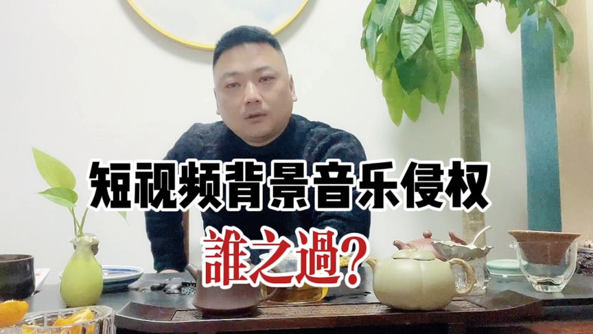 短视频背景音乐侵权事件,谁之过?你认为该不该赔偿?