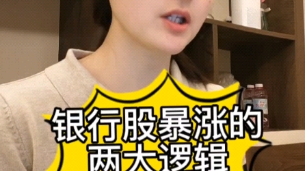 银行股暴涨的两大逻辑