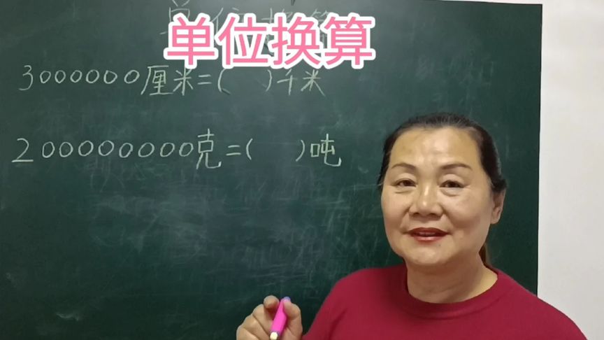 一遇到单位换算,孩子就晕,学会这个立刻解决。