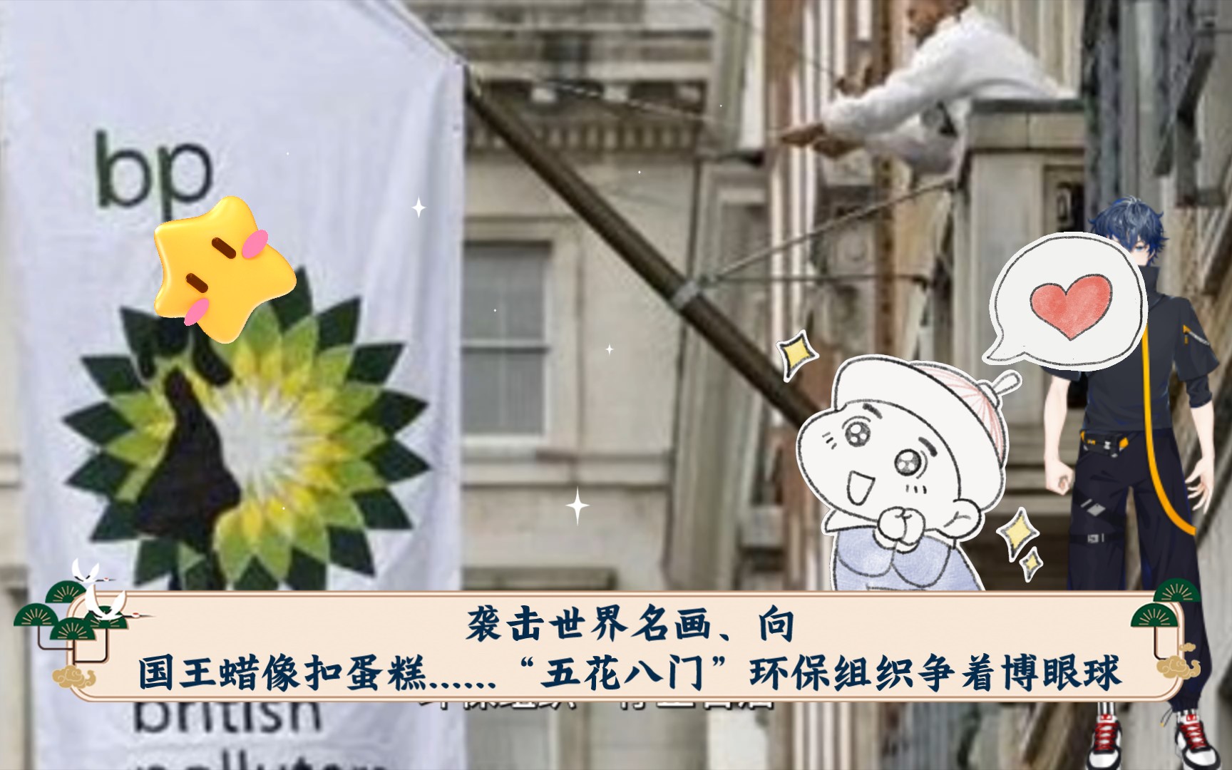 袭击世界名画、向国王蜡像扣蛋糕.“五花八门”环保组织争着博眼球