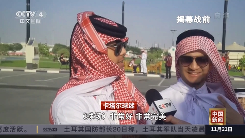 ...2022年卡塔尔世界杯开幕 世界杯首次在中东地区举办 开幕式充满...