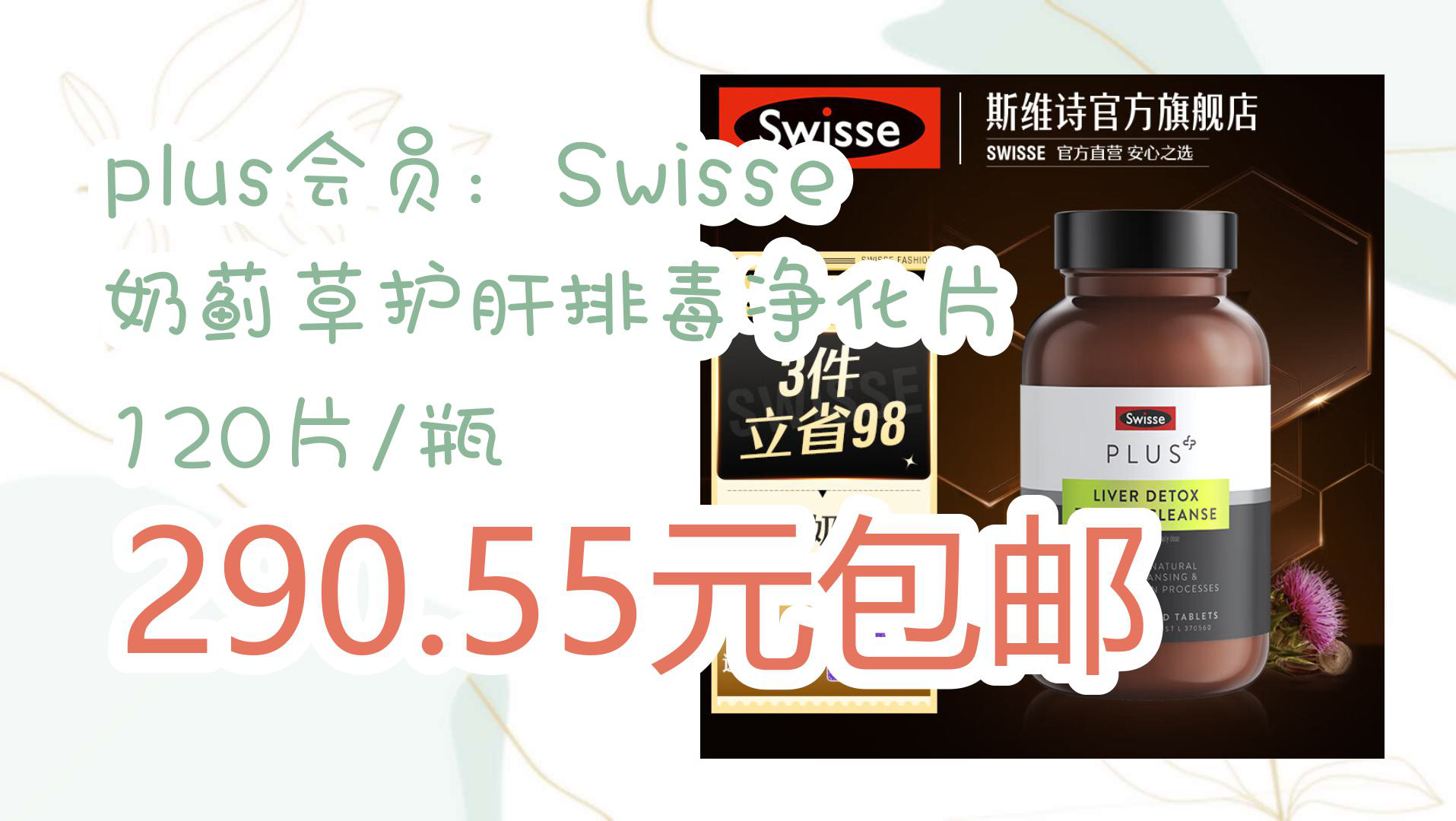 【京东】plus会员:Swisse 奶蓟草护肝排毒净化片 120片/瓶 290.55元包邮
