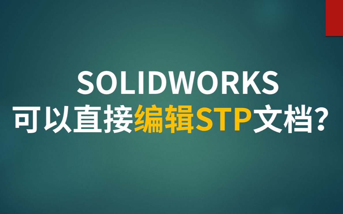 SOLIDWORKS可以编辑stp文件?