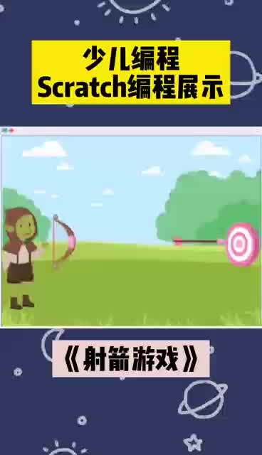 射箭游戏- scratch少儿编程展示
