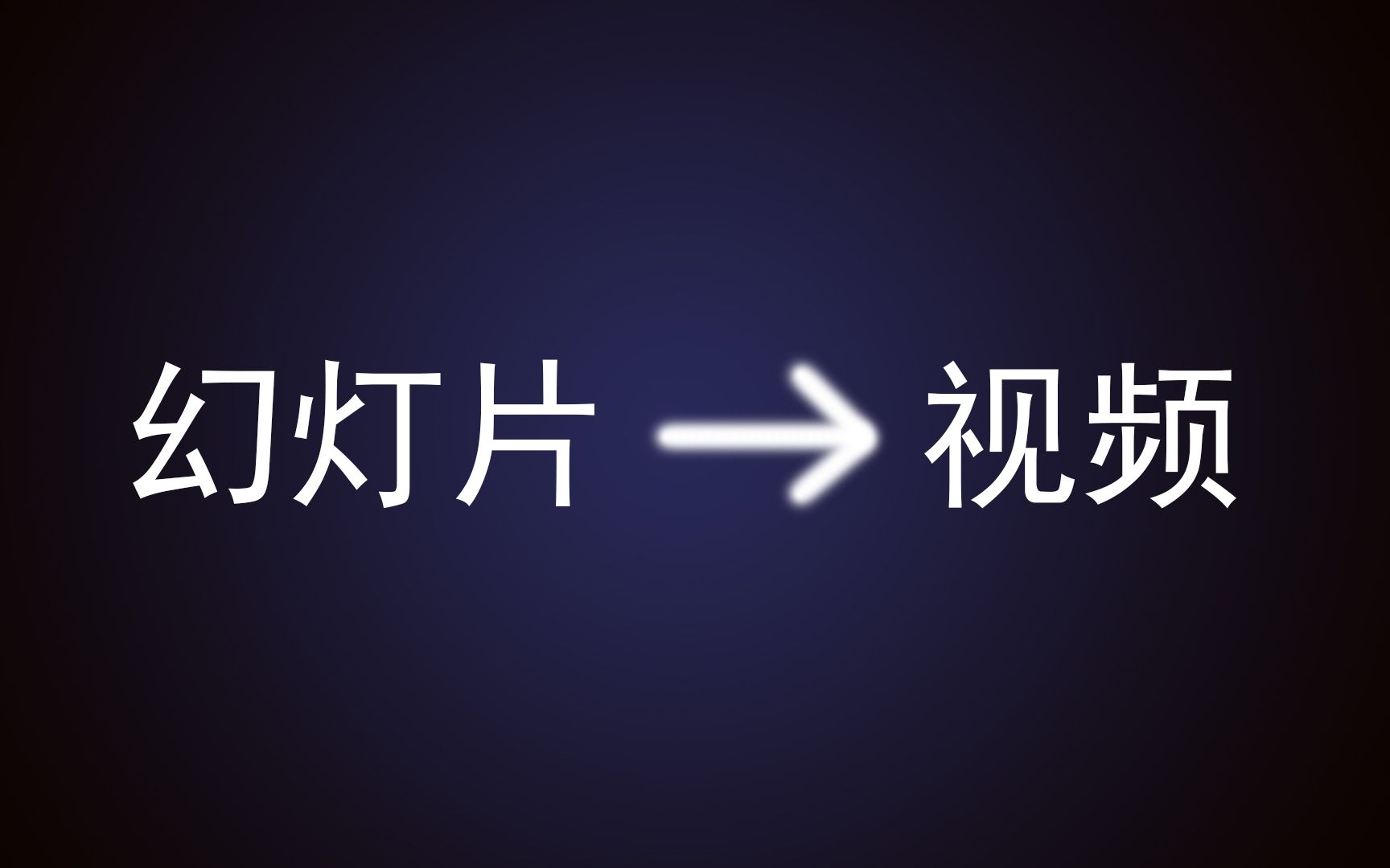 「PPT 2019」如何把幻灯片导出为视频格式?