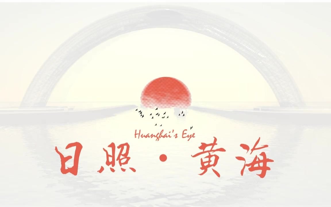 黄海之眼 建筑动画与模型制作专业毕业设计完整动画