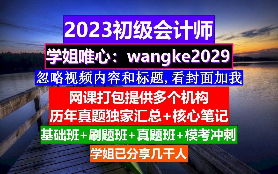 初级会计考证,考初级会计证是从哪里考试的,初级会计证考试时间是...