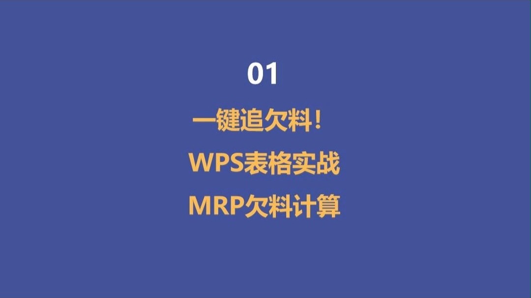 一键追欠料!WPS表格实战MRP欠料计算-1