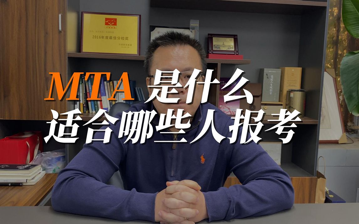 MTA是什么?适合哪些人报考?