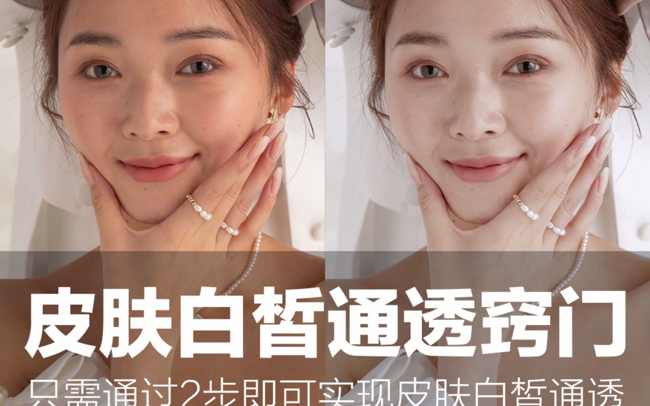 ps里面只需2步,皮肤快速白皙通透 #ps调色#ps教程 #ps调色教程 #ps...