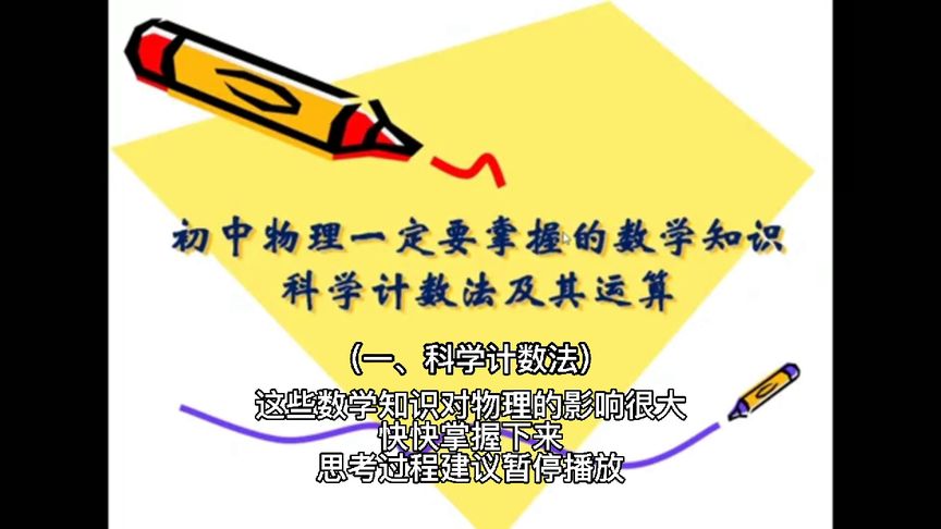 初中物理一定要掌握的数学知识-科学计数法及其运算(一)