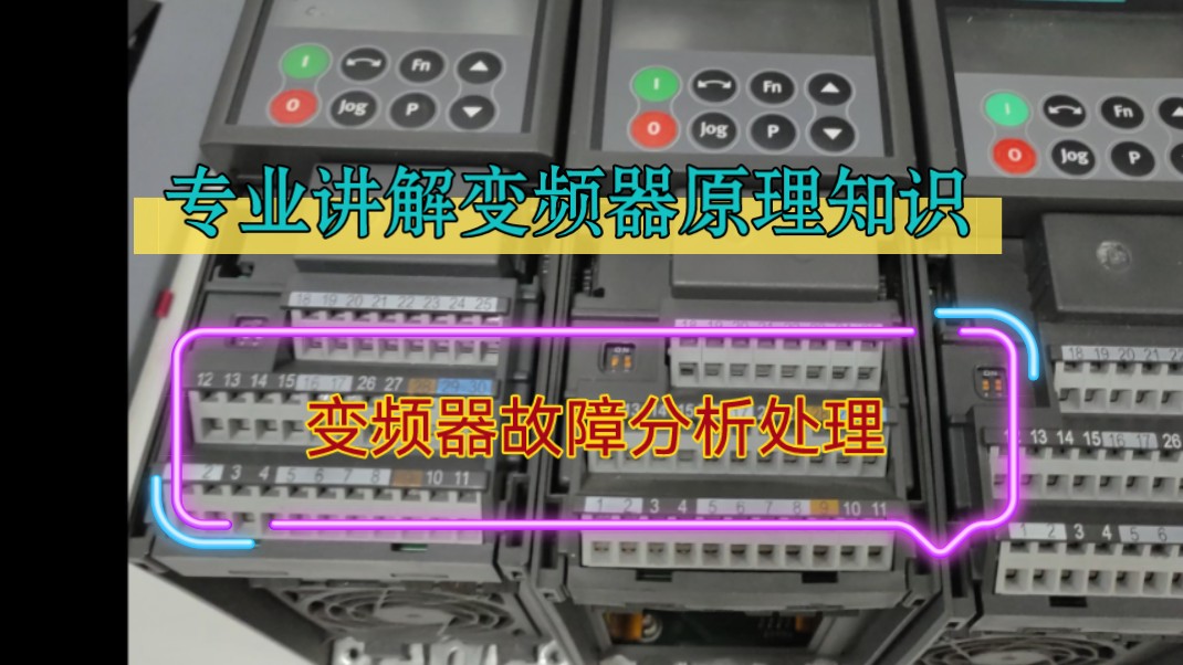 【变频器故障分析处理】不用找了,变频器的故障分析处理方法都在...