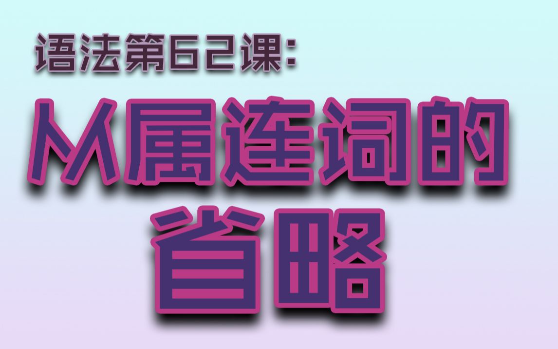 【G62】从属连词(从句引导词/连接词)的省略(老师不会告诉你,因为...