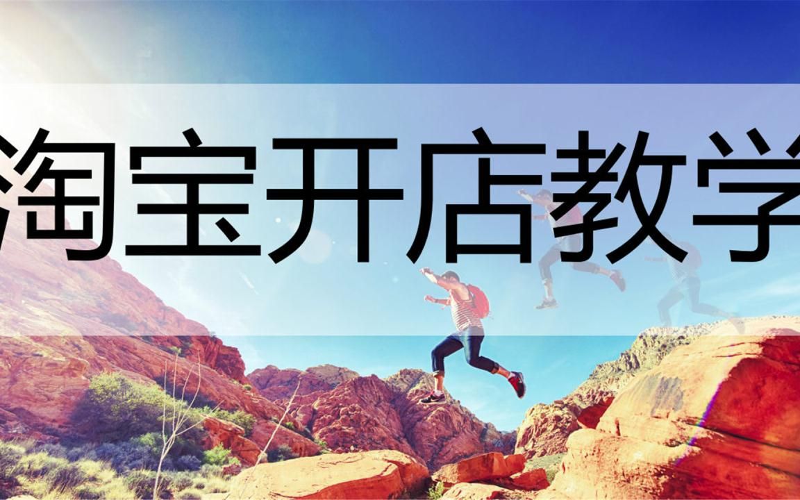 淘宝开店详细教程演示 千牛工作台怎么操作 如何使用千牛开店学习