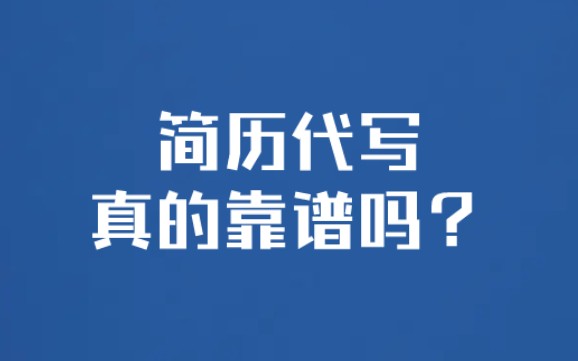 【求职】简历代写代投靠谱吗?