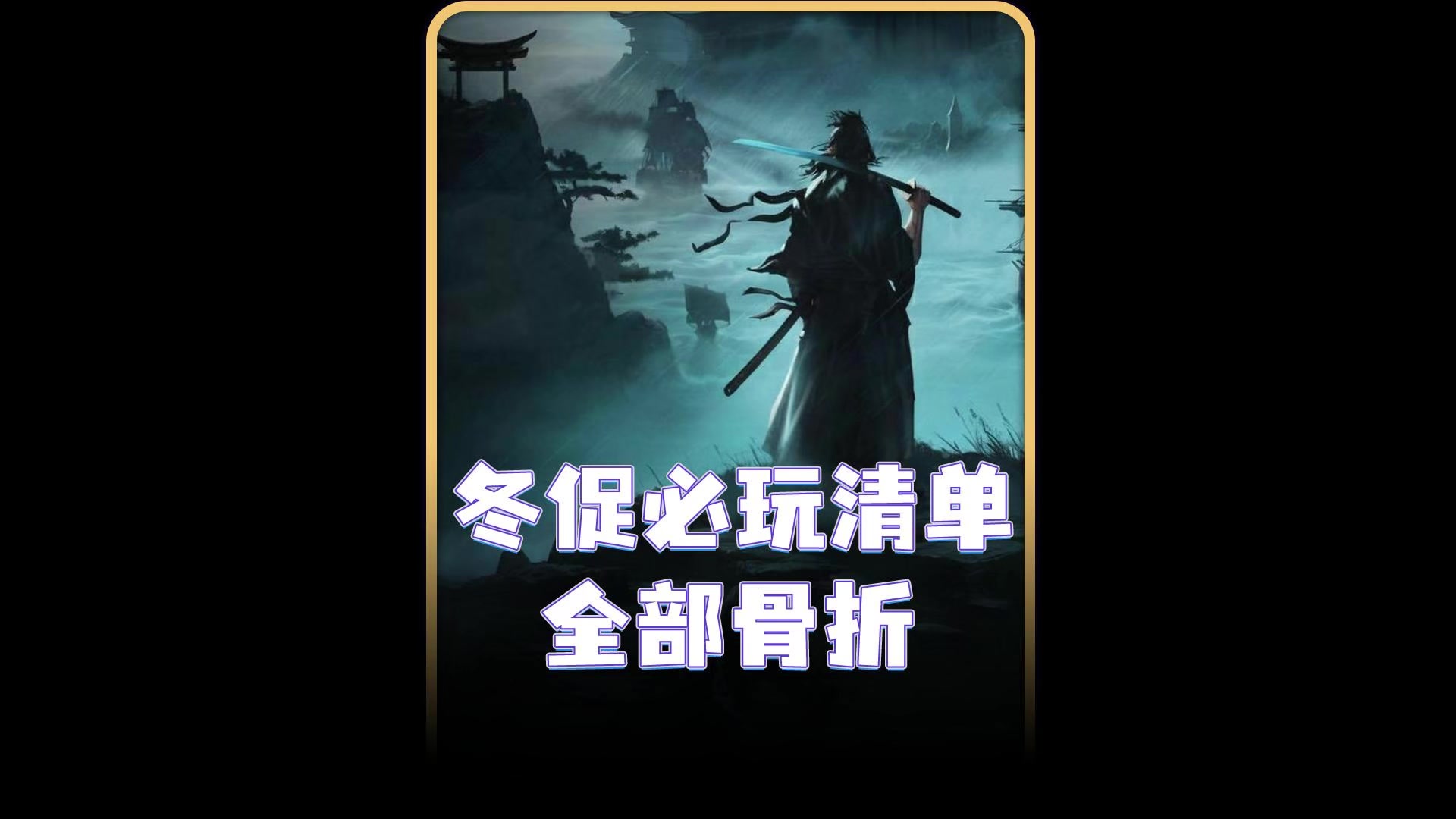 错过后会一整年,冬促必玩游戏清单,全部骨折! #Steam游戏 #主机游戏 #...