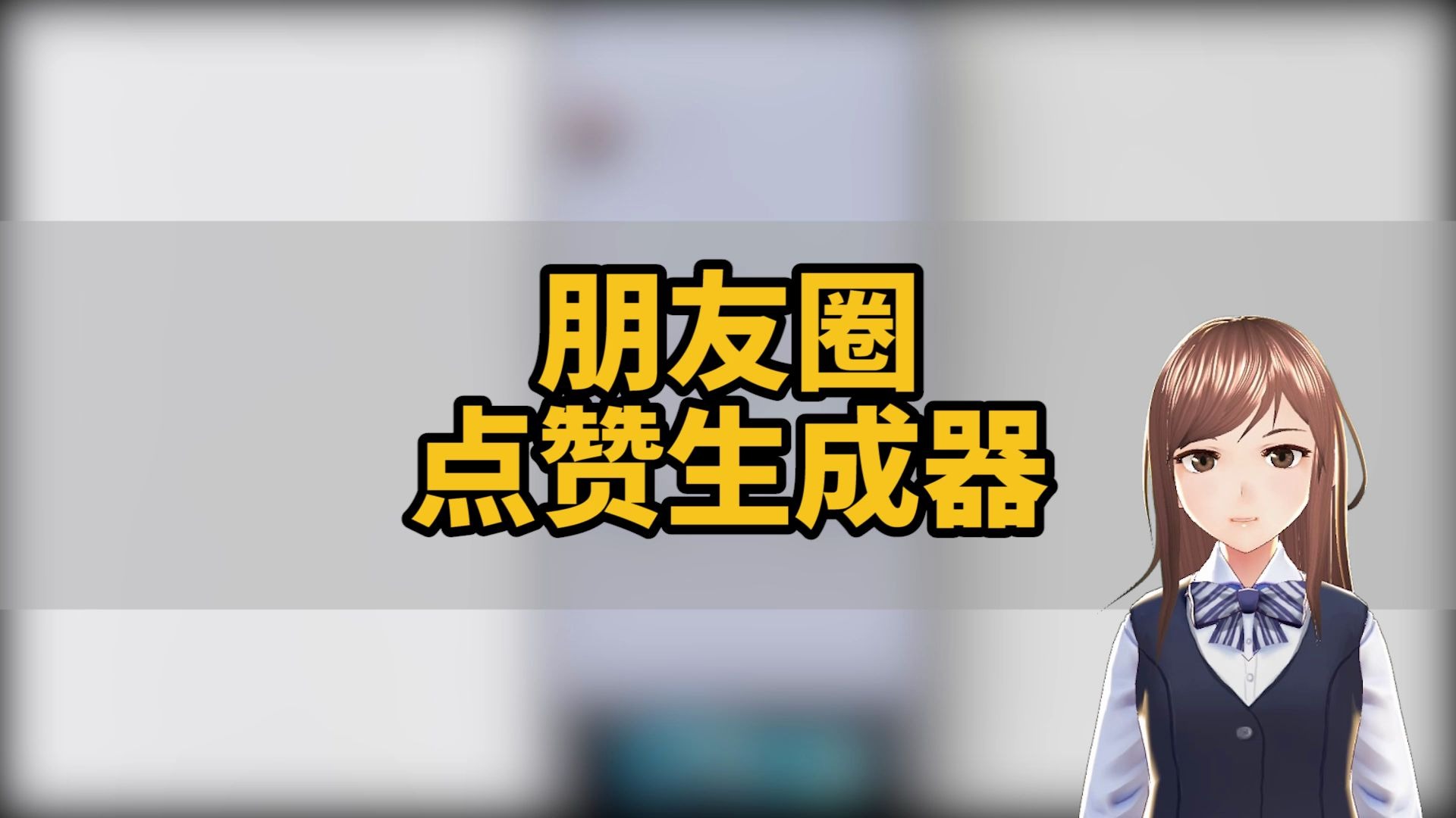 朋友圈点赞生成器|技巧不求人(192)