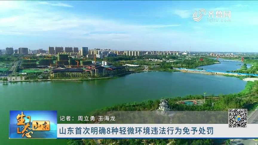 山东首次明确8种轻微环境违法行为免予处罚