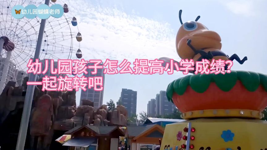 幼儿园孩子怎么提高阅读能力?来玩旋转类游戏吧!#塑造精英二代#