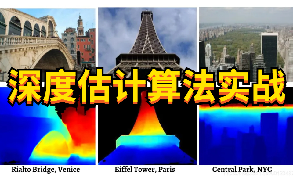 【深度估计】基于深度学习的单目标深度估计算法实战,3小时带你掌握...