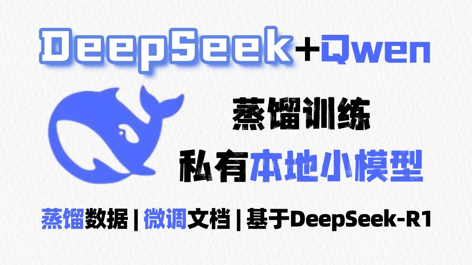 ...蒸馏数据+数据筛选+微调小模型详细教程!草履虫也能搞定~大模型|LLM