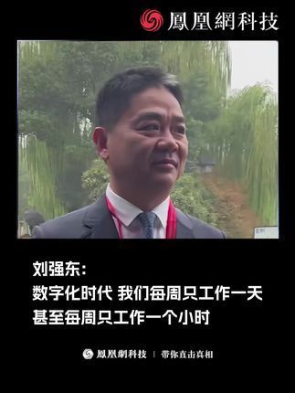 刘强东:数字化时代,我们每周只工作一天,甚至每周只工作一个小时。#...
