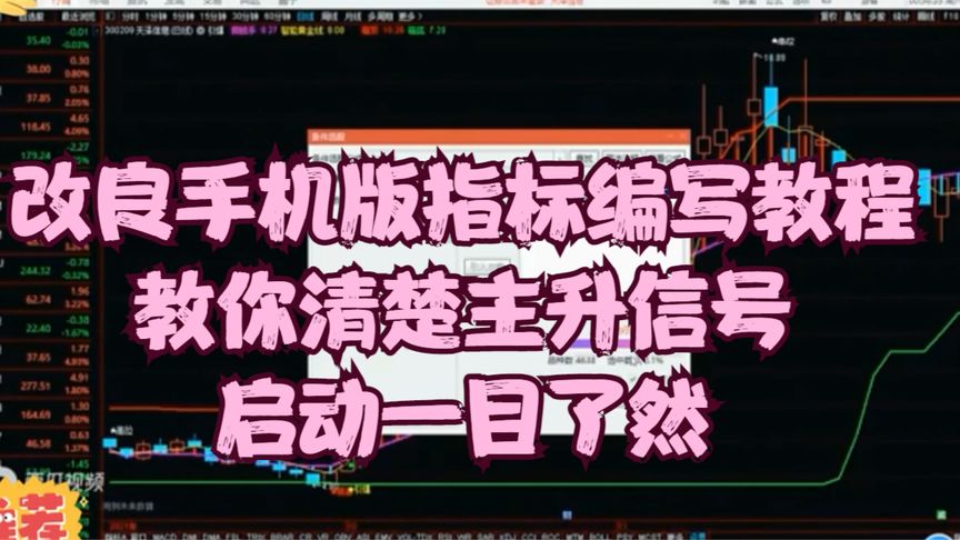 改良手机版指标编写教程,教你清楚主升信号,启动一目了然