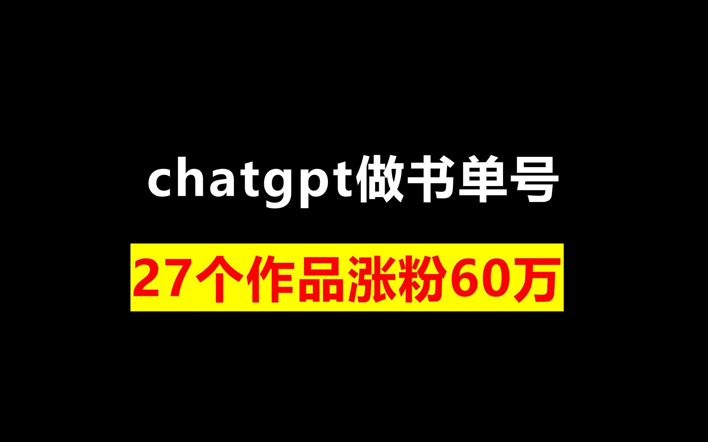 用chatgpt做书单号,27个作品涨粉60万,详细步骤教给你
