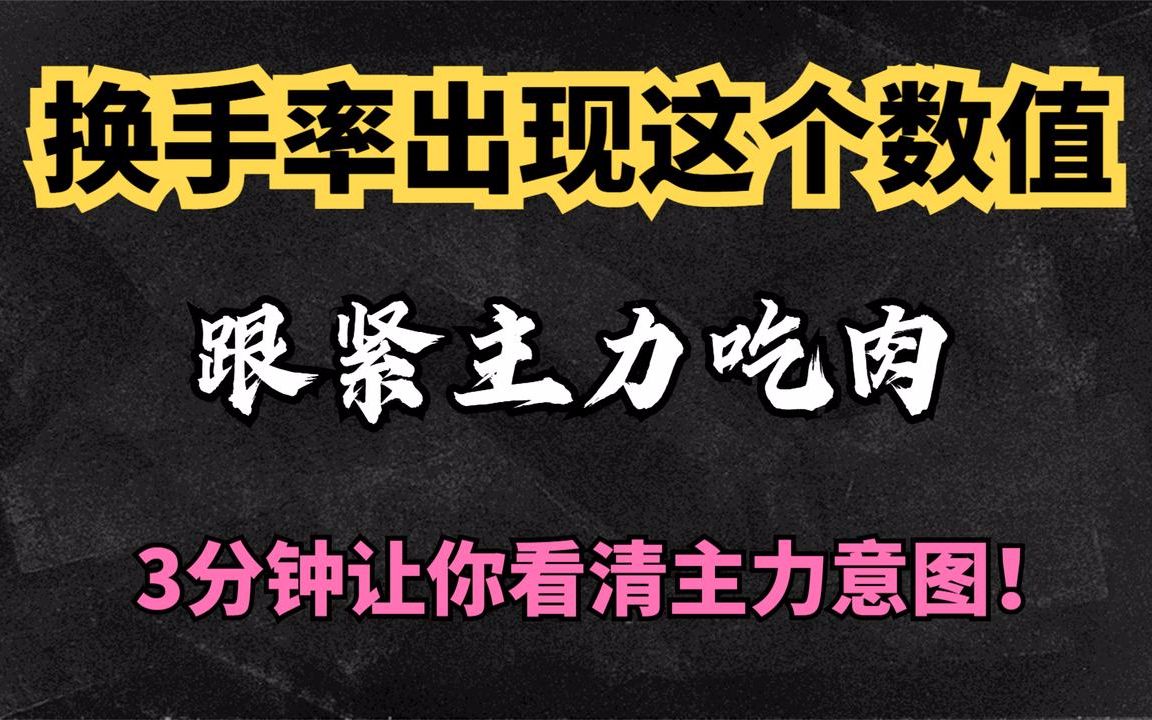 A股:换手率出现这个数值,代表主力洗盘结束,股票即将开始上涨