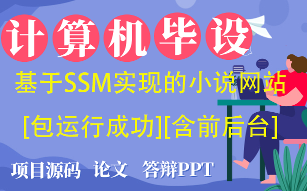 计算机毕业设计之基于SSM实现的小说网站含前后台[包运行成功]