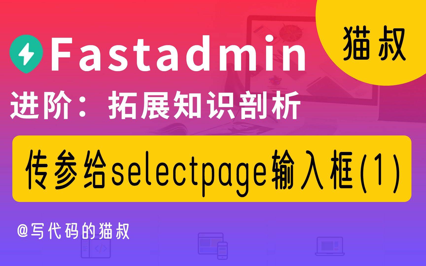 进阶:fastadmin怎么根据选择数据来传参给selectpage输入框(1)