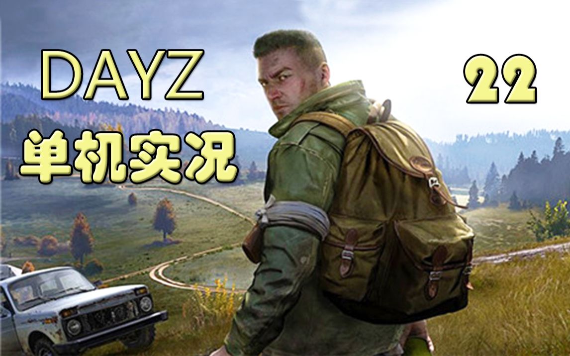 老司机hot《Dayz》单机版#22 边缘的码头城市!教堂祈祷出口锅