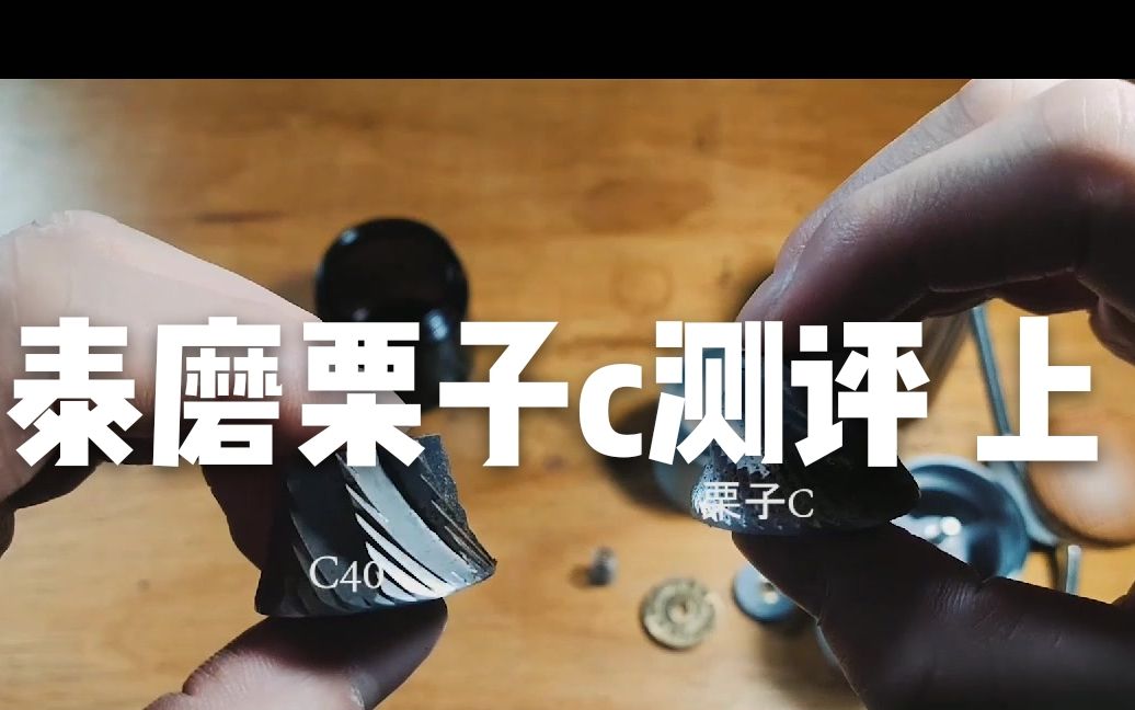【小周的咖啡-咖啡器具测评-】(上)快速学会调整泰摩栗子C的研磨-...