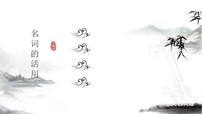 名文言文词类活用之一名词活用