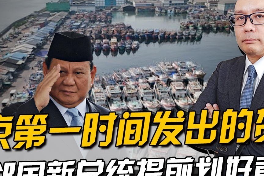 邻国总统交权当天,从北京发出的贺电,给印尼新总统划好了重点