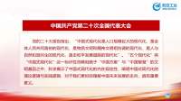 新时代新征程中国共产党的使命任务