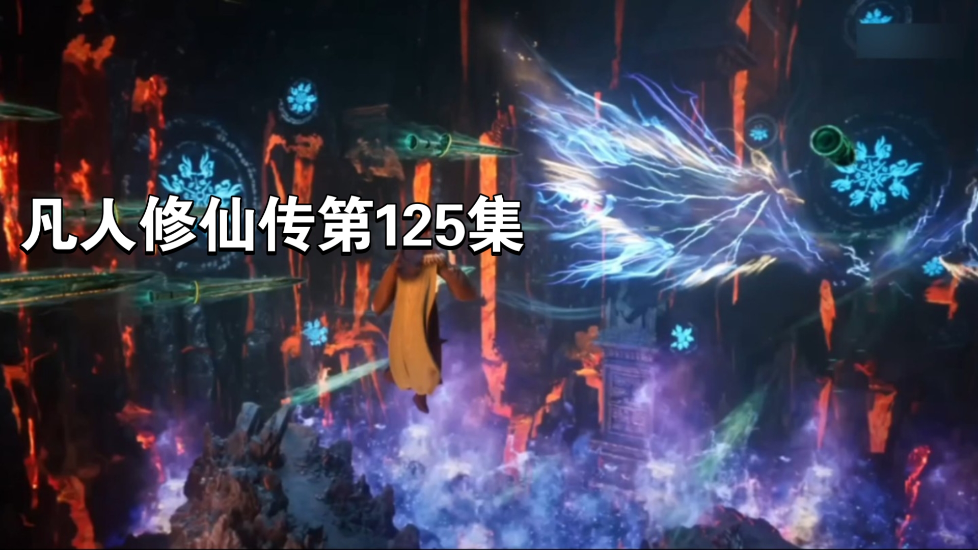 《凡人修仙传》最新一集第125话 风起海外