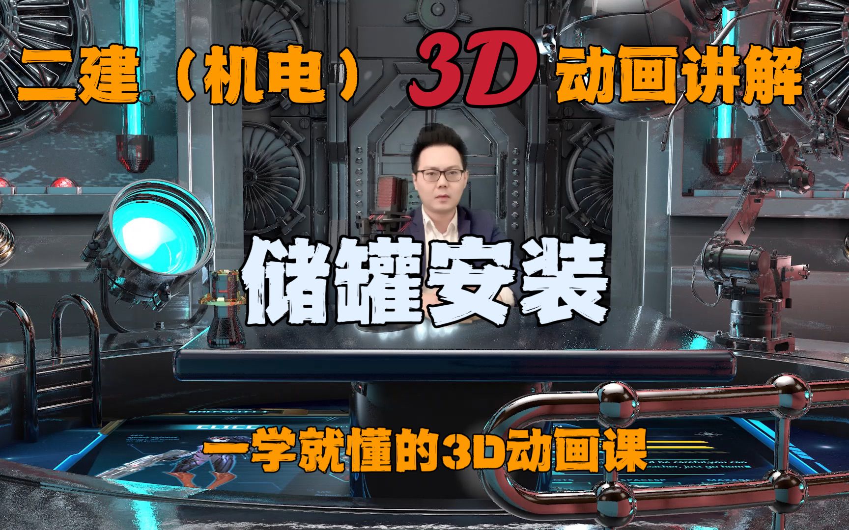 23二建(机电)储罐安装,3D动画讲解,23一建补考巩固基础